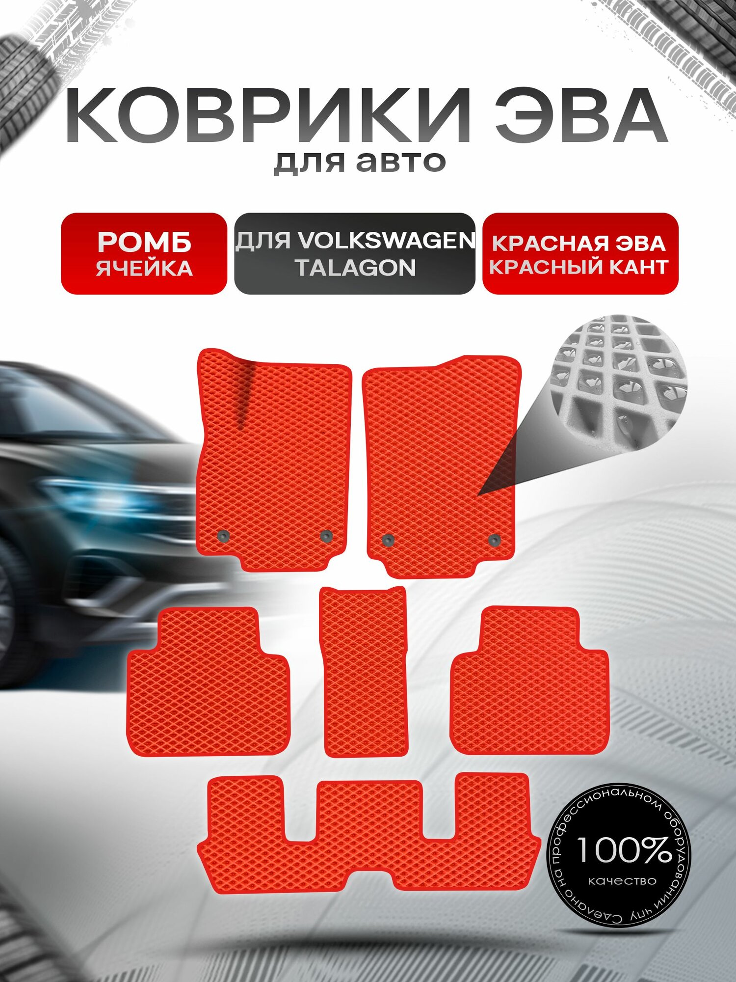 Коврики ЭВА ромб для авто Volkswagen Talagon 6мест 2021+ / Фольксваген Талагон Красный С Красным Кантом