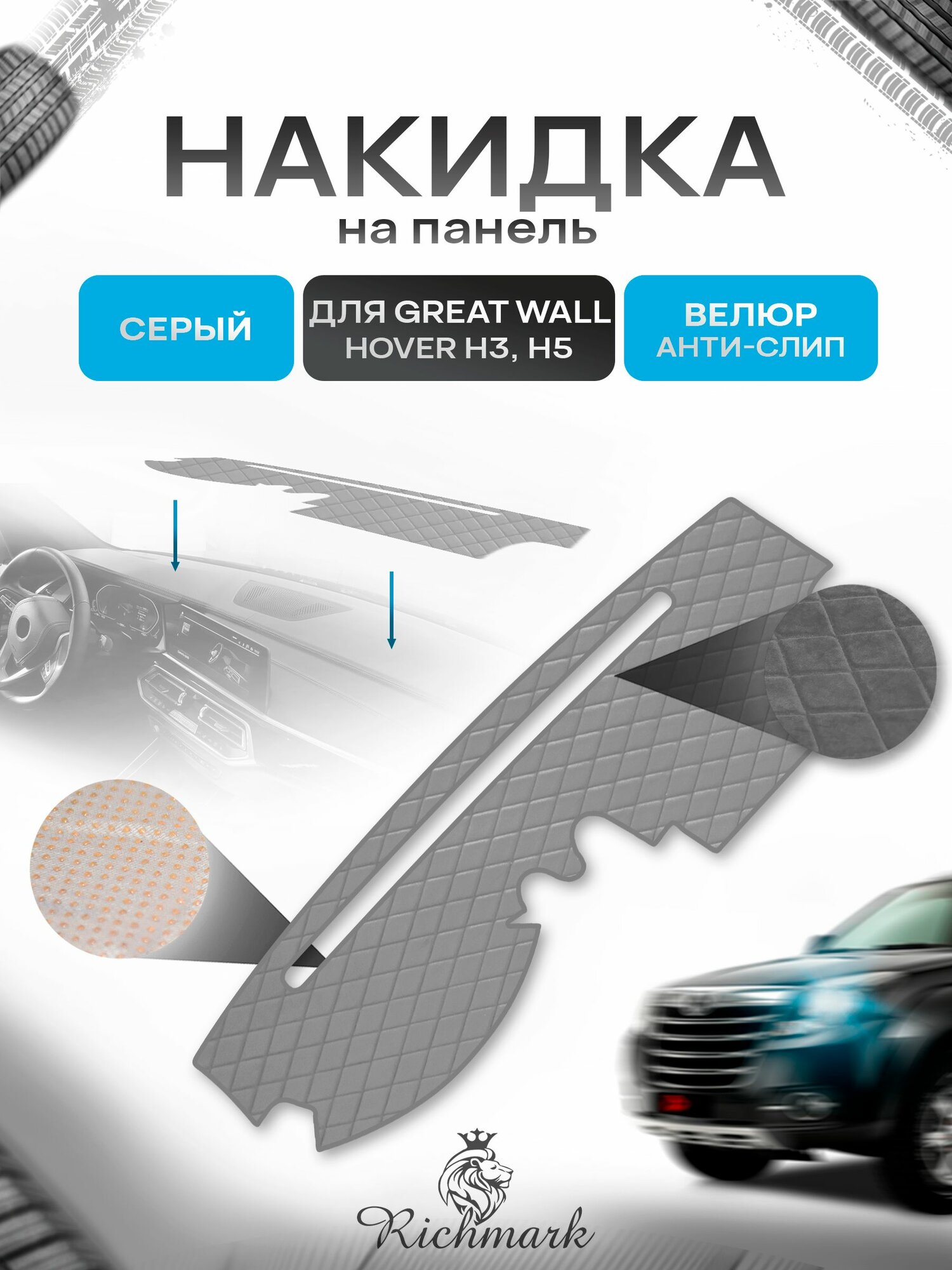 Накидка защитная на панель приборов (торпедо) для Great Wall Hover H3, H5 2010-2015 / Грейт Волл Ховер Серая из велюра с антислип покрытием