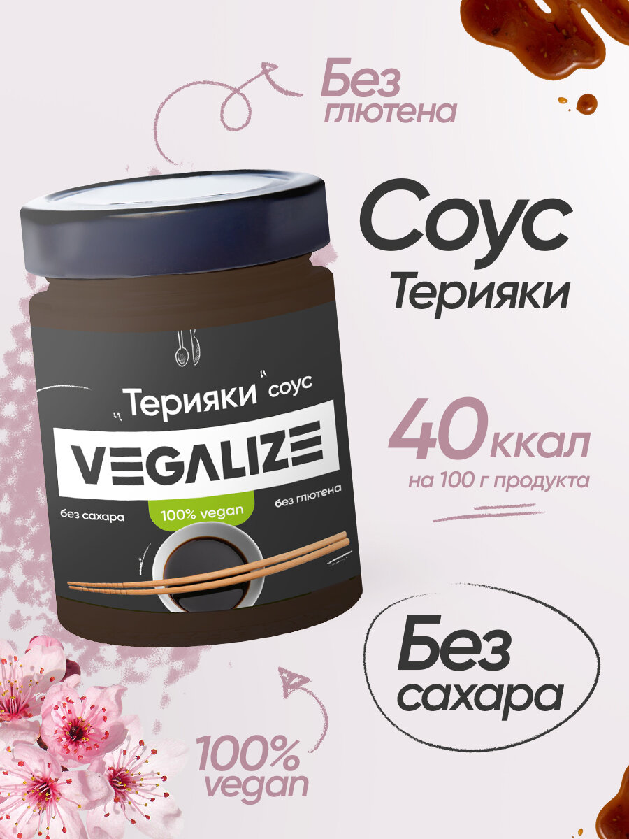 Соус VEGALIZE "Терияки", без сахара и глютена, для вегетарианцев и веганов, 240 г