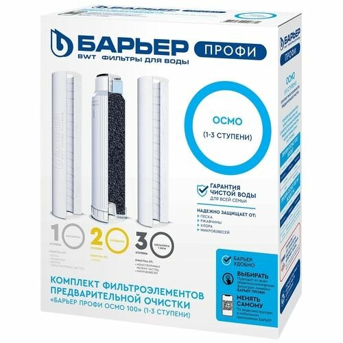 БАРЬЕР Профи Осмо предфильтр (1-3 ступени) Комплект картриджей