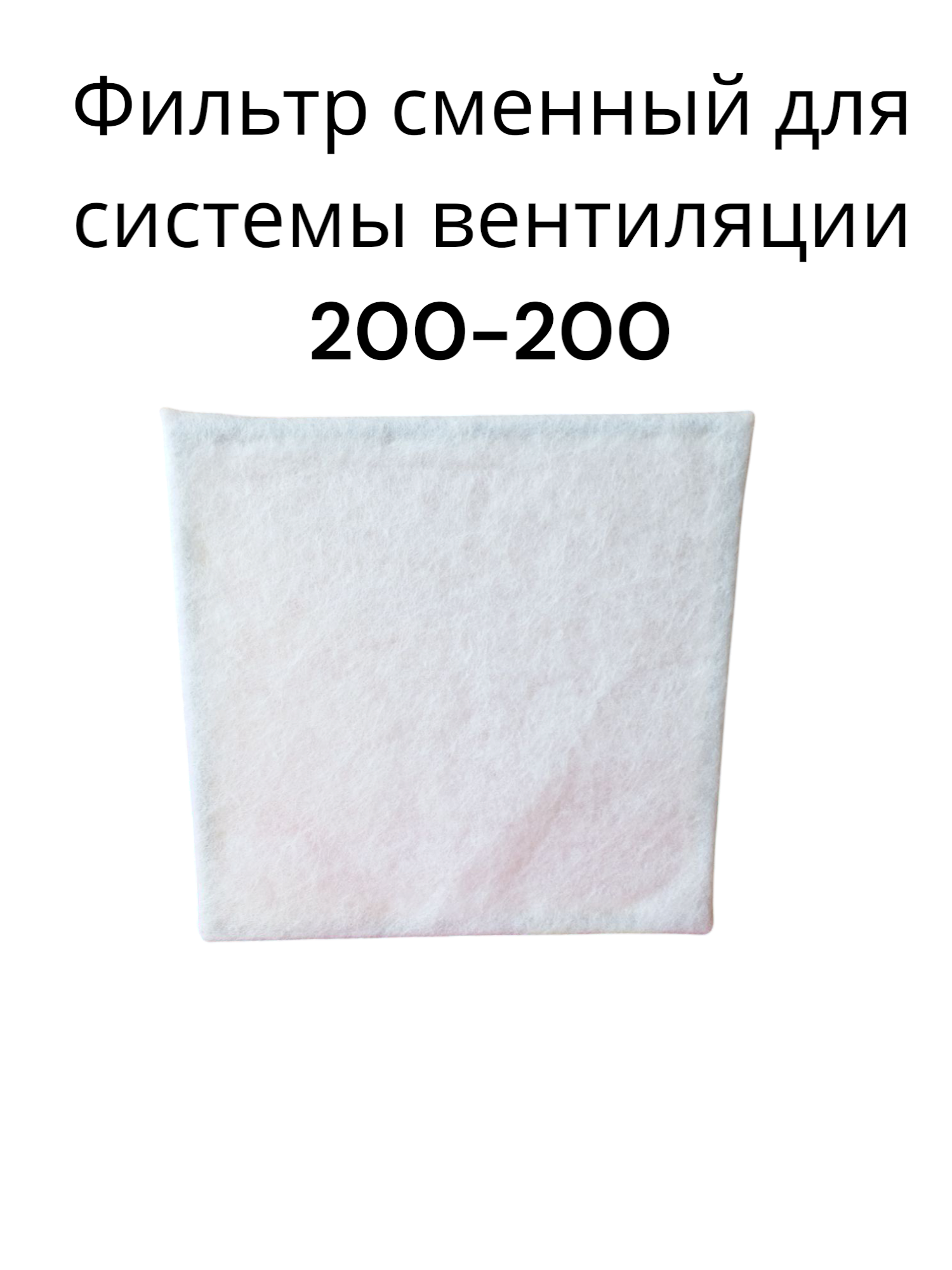 Сменный фильтр вентиляции 200-200 G3