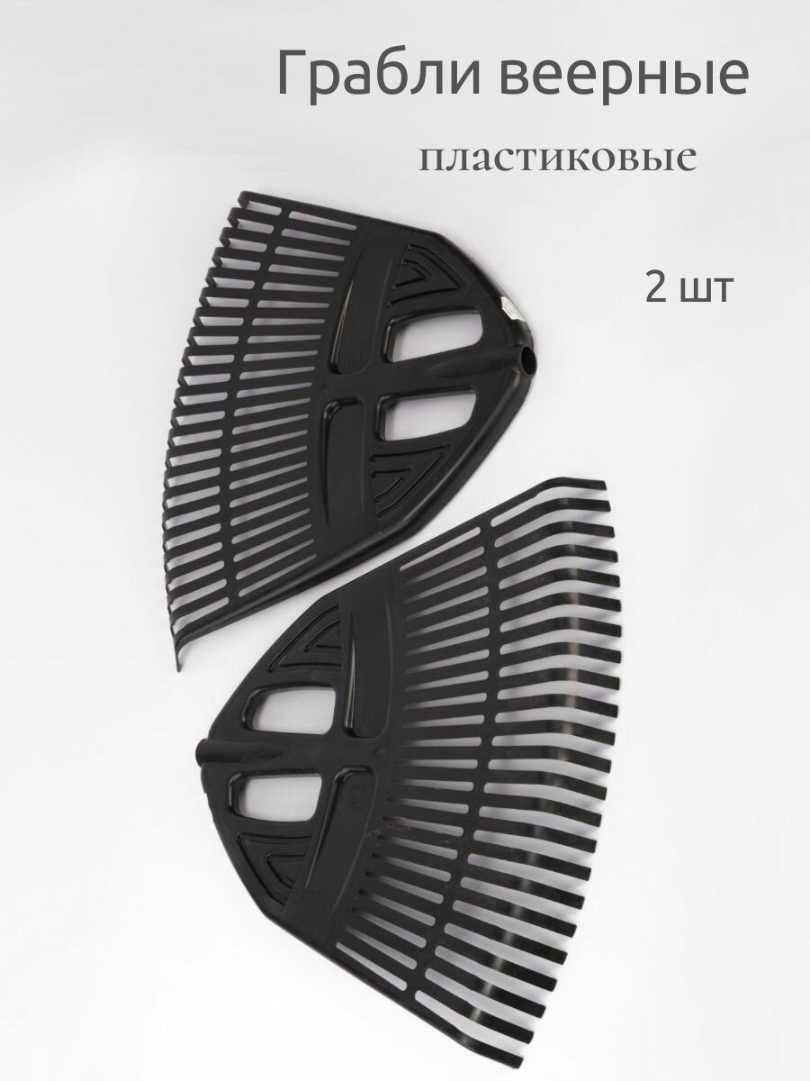 Грабли веерные пластиковые 50 см 23 зубца - 2 шт