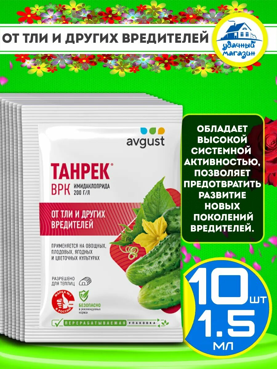 Инсектицид "Танрек", от тли, белокрылки и колорадского жука, 10 шт по 1,5 мл