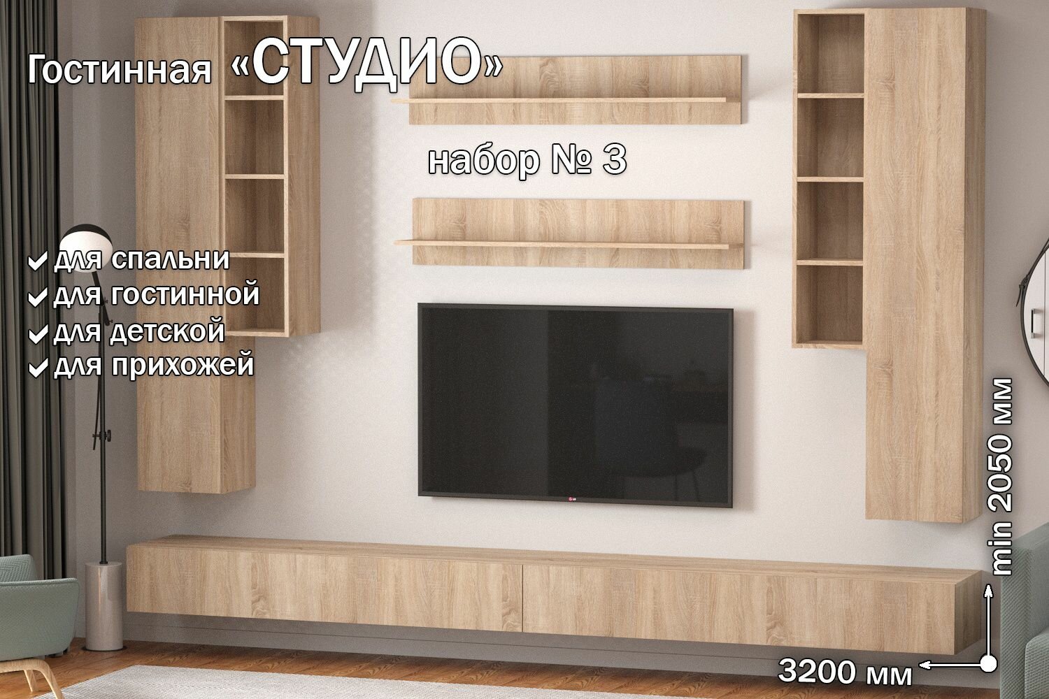 Гостиная "Студио" Набор № 3, материал ЛДСП, цвет Дуб сонома.