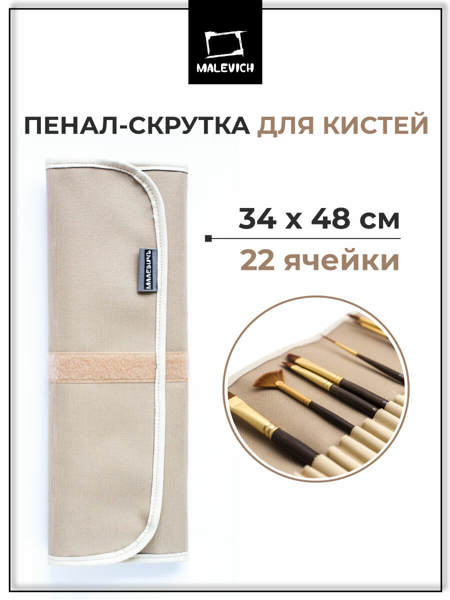 Скрутка для хранения кистей Малевичъ, пенал для кистей, 34х48 см, бежевая
