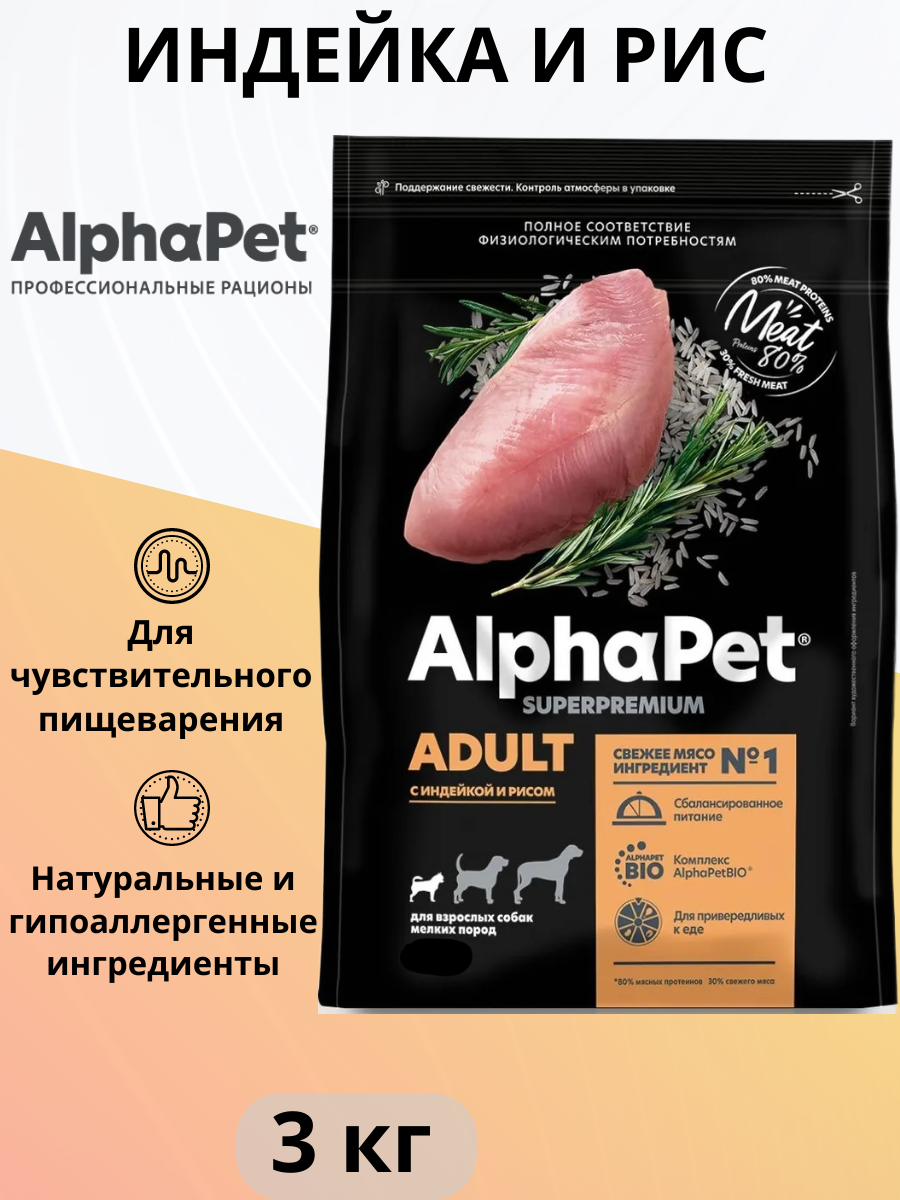 Сухой корм AlphaPet Superpremium для взрослых собак мелких пород, с индейкой и рисом, 3кг