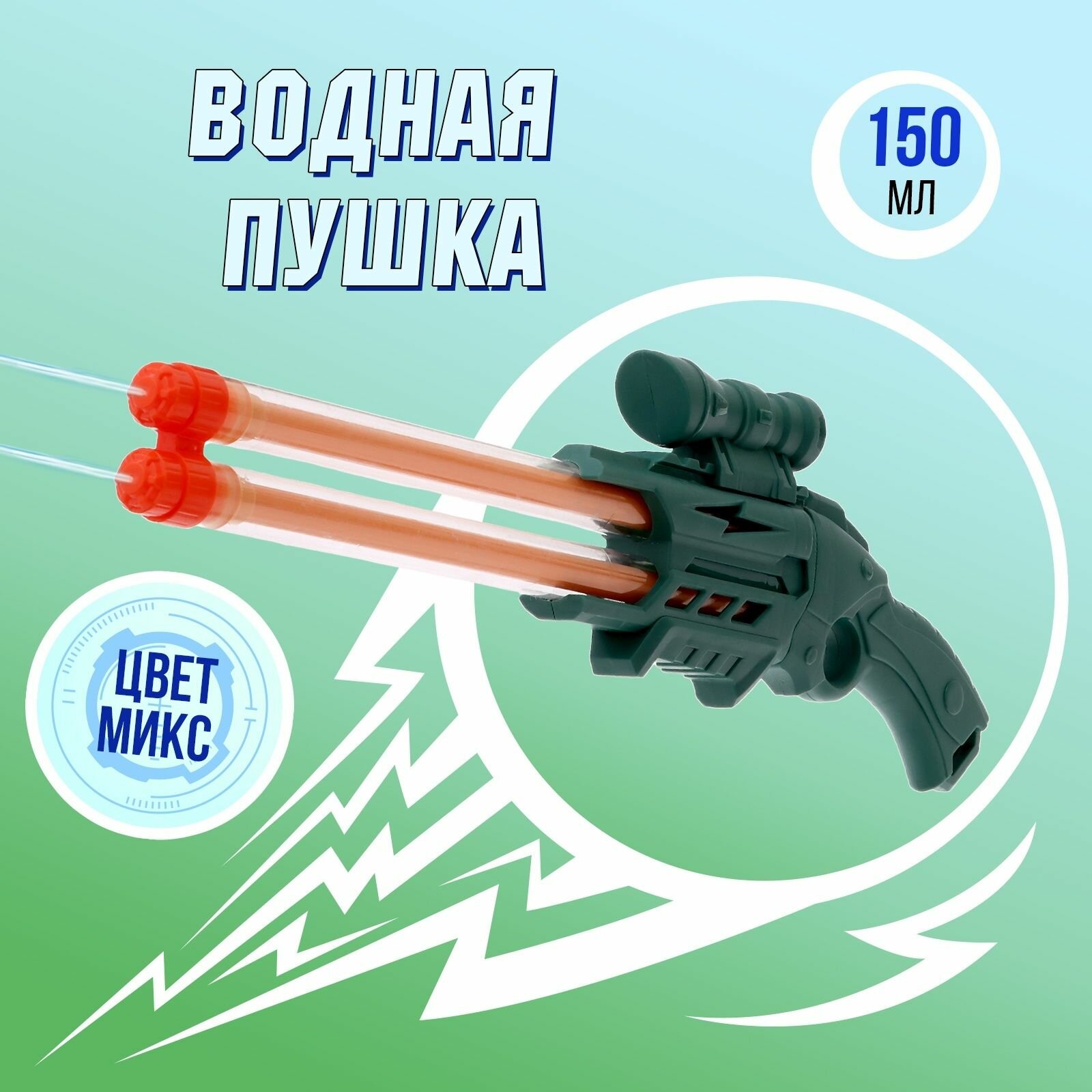 Водная пушка Молния , 46 см