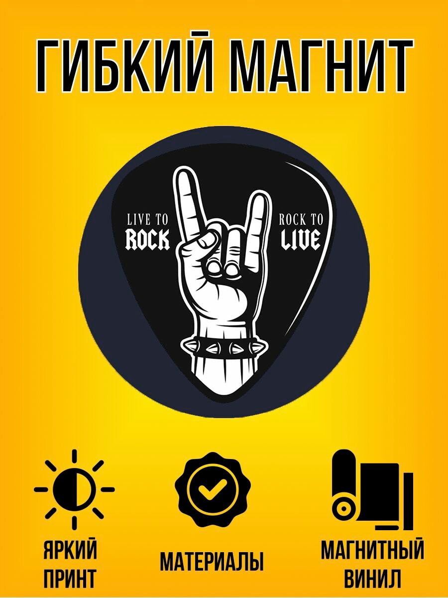 Магнит гибкий круглый с принтом Рок Жив!