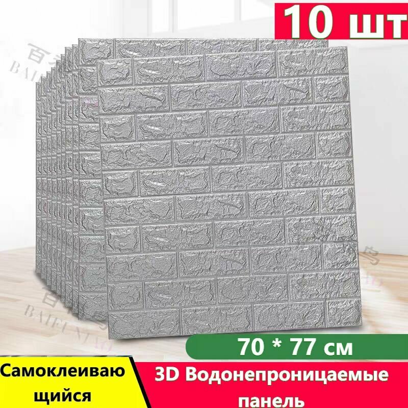 Панели самоклеющиеся для стен и обои на кухню моющиеся с фольгой 10 шт. 70*77CM