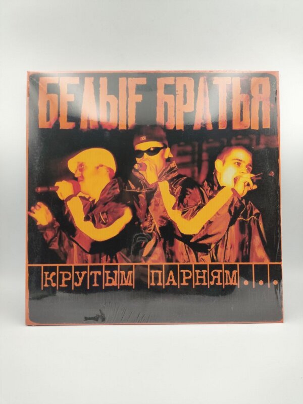 Виниловая пластинка Белые братья - Крутым парням.