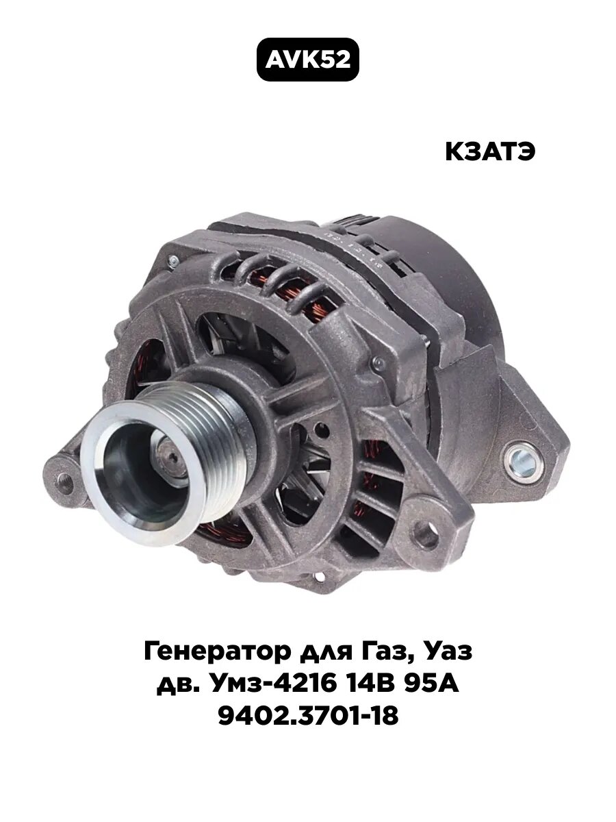 Генератор для Газ, Уаз дв. Умз-4216 14В 95А