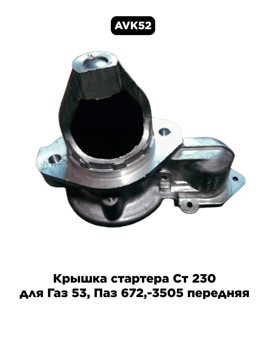 Крышка стартер большого для Газ 53, Паз 672,-3505 передняя