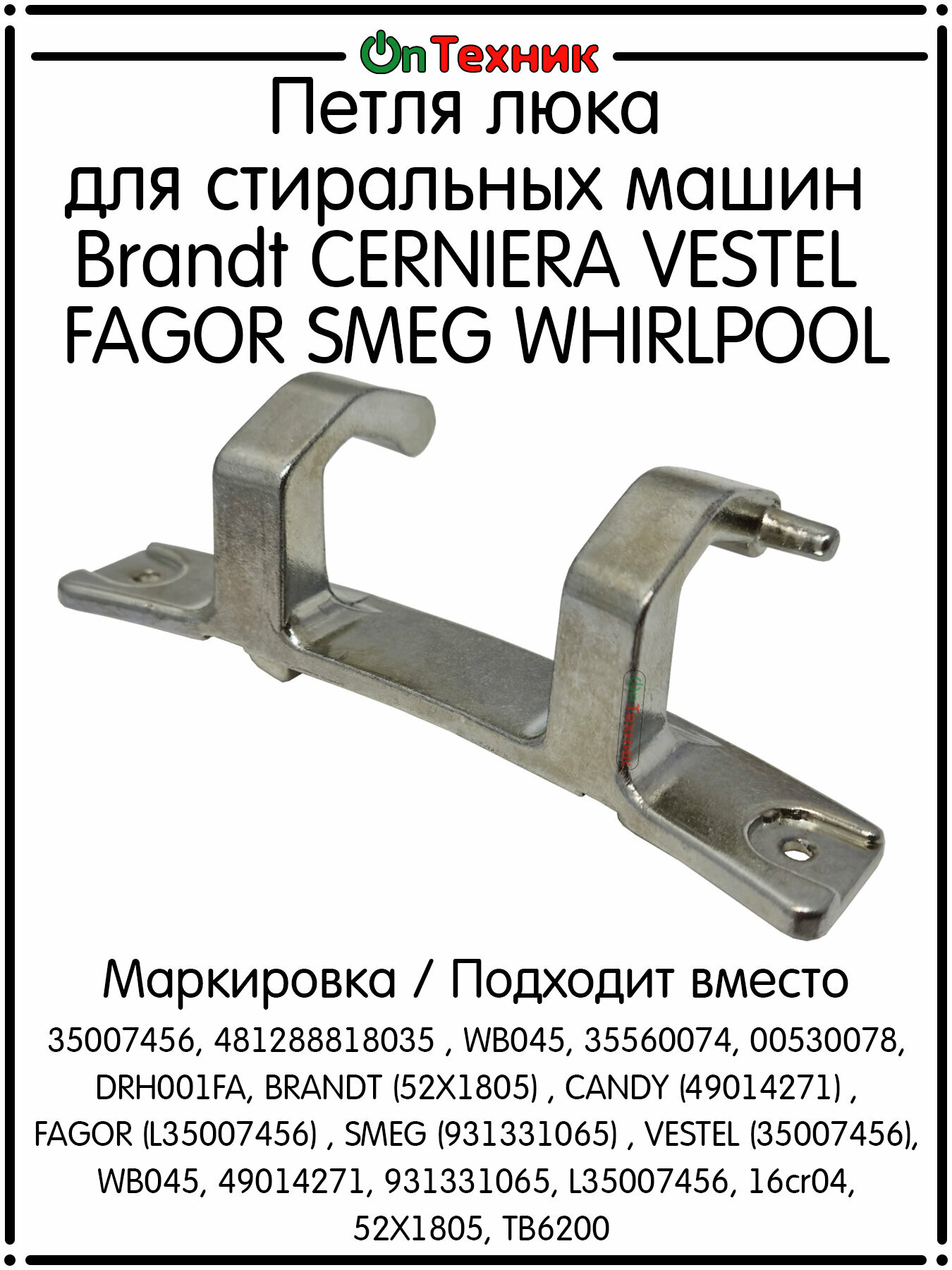 Петля люка для стиральных машин Brandt CERNIERA VESTEL FAGOR SMEG WHIRLPOOL 35007456 481288818035 35560074 49014271