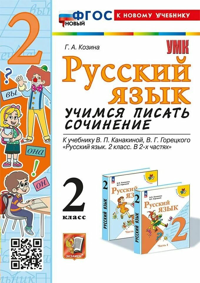 Козина Г. А. Русский язык/Канакина (ФП) 2 кл. Учимся писать сочинение "Экзамен"
