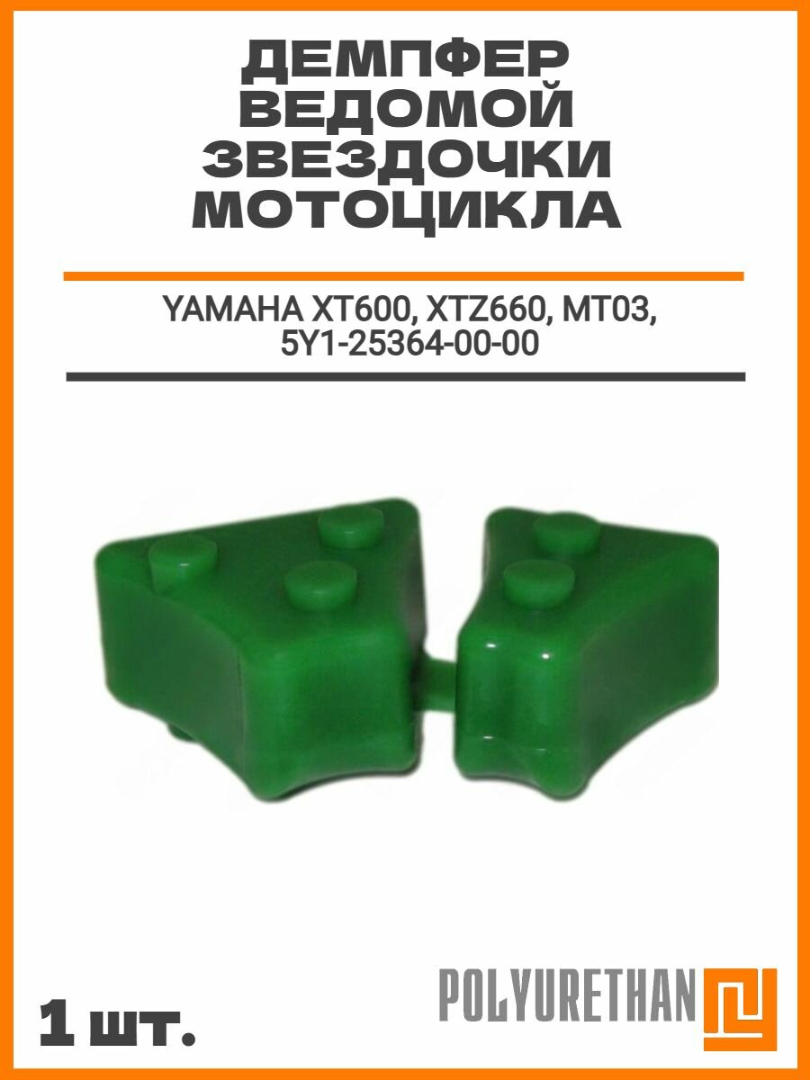 Демпфер ведомой звездочки мотоцикла 1 шт, YAMAHA XT600, XTZ660, MT03, 5Y1-25364-00-00. Для установки на мотоцикл необходимо 4-х штуки таких демпферов.