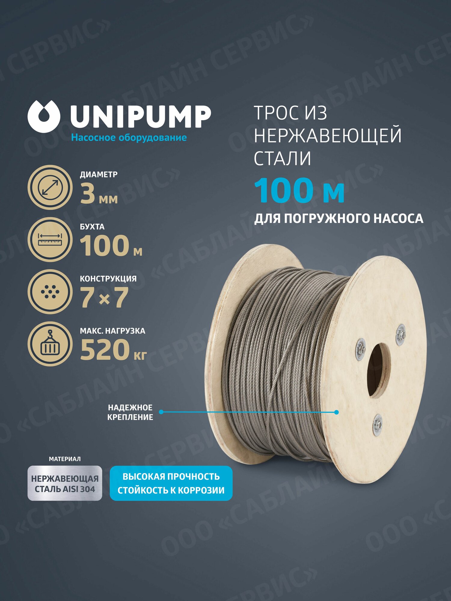 Трос UNIPUMP для скважинного насоса 3 мм, нержавеющая сталь (бухта 100 м)