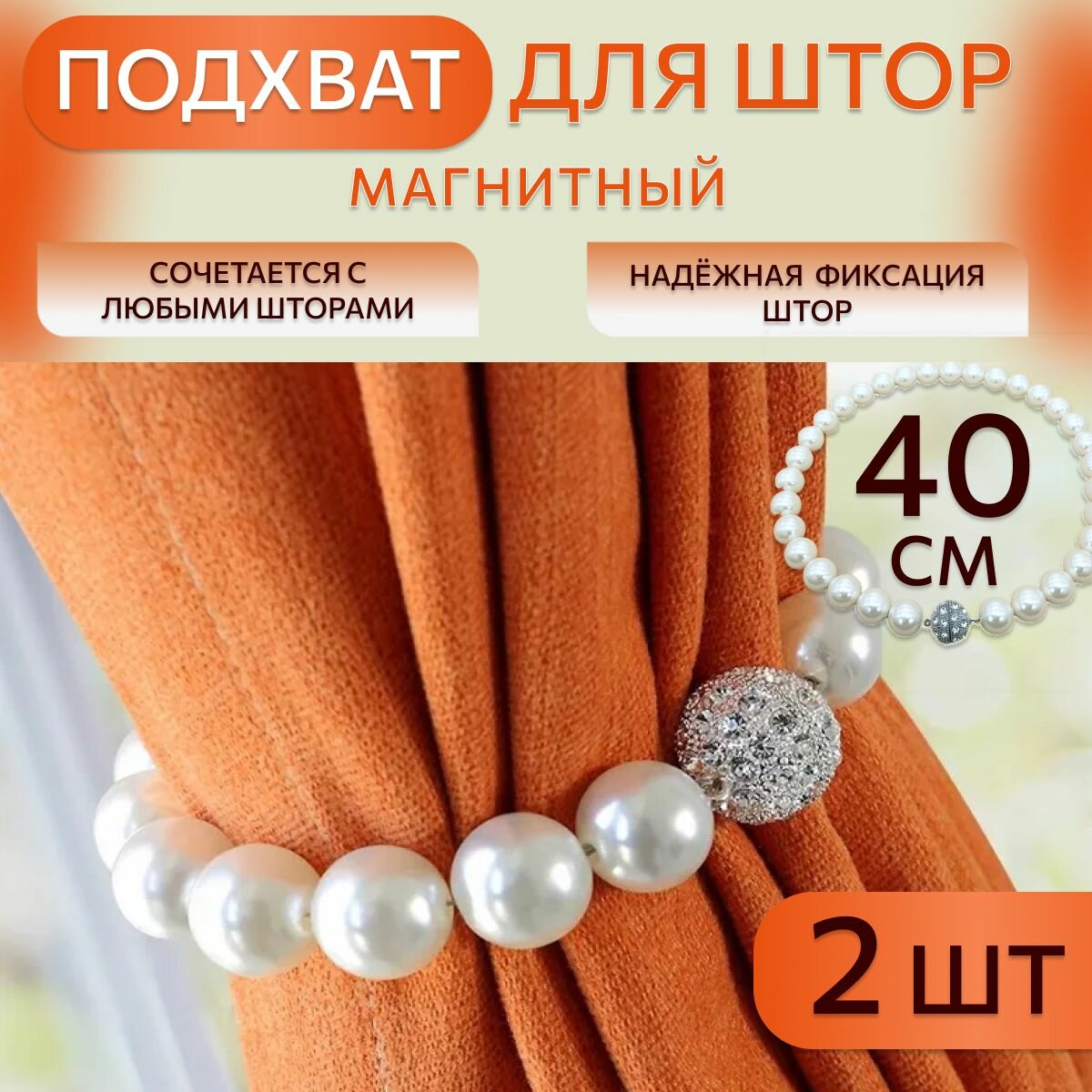 Подхваты для штор магнитный на веревке декоративные клипсы зажимы тюли 2 шт комплект жемчужный