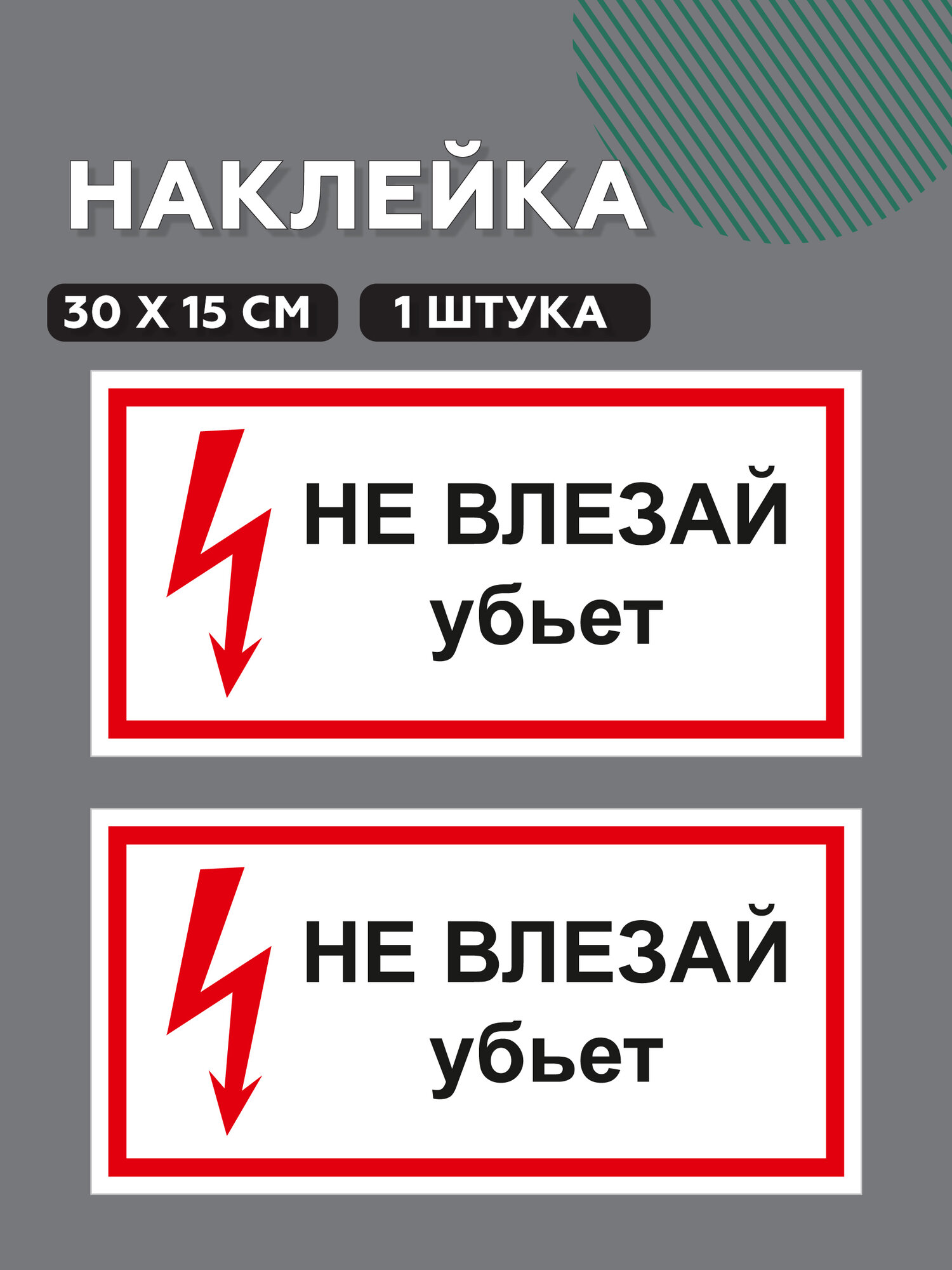 Наклейка "Не влезай убьет" 30 х 15 см, 2 шт.