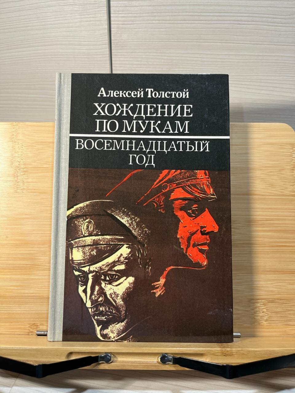 А. Толстой. Хождение по мукам. Книга 2.