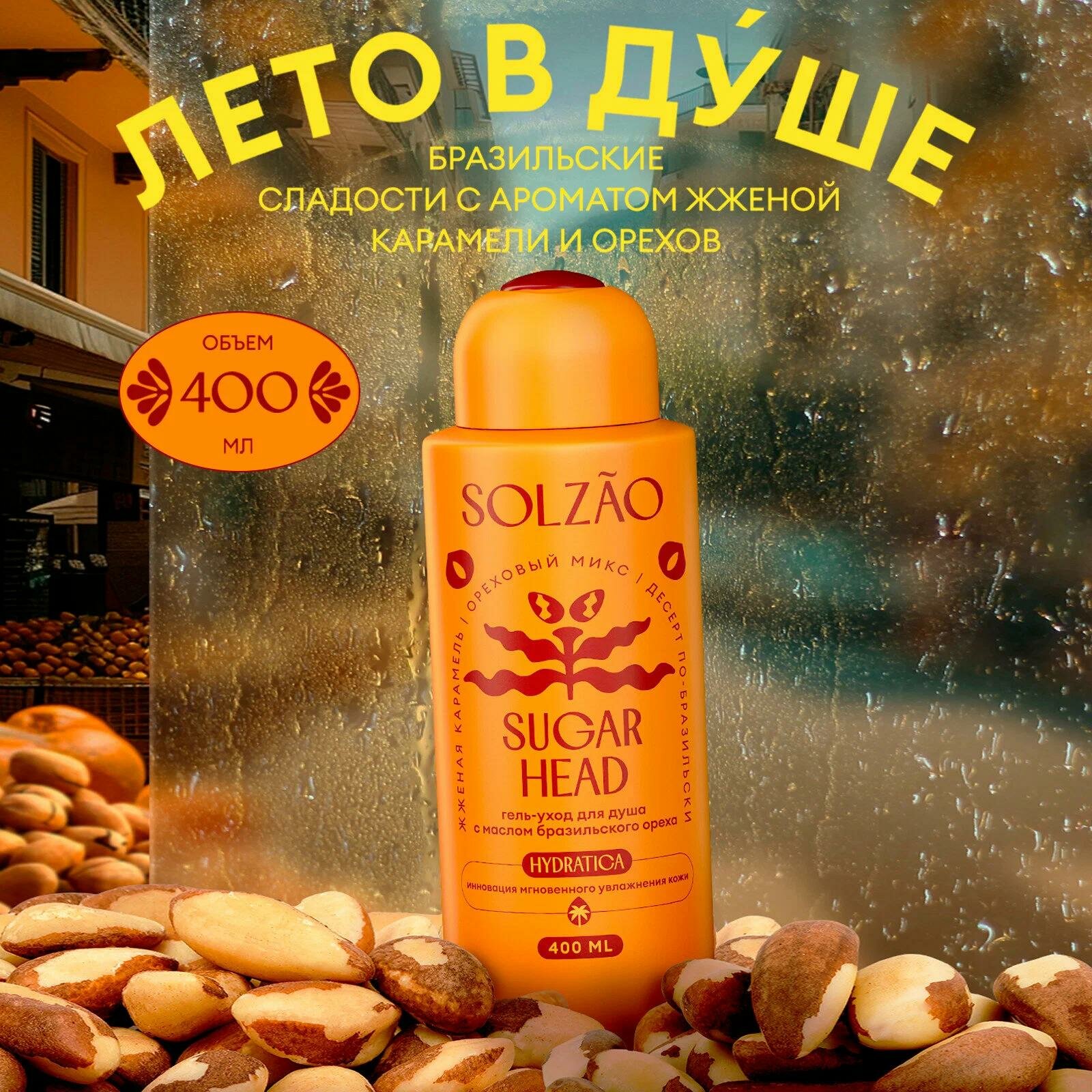 Гель для душа SOLZAO Sugar Head с маслом бразильского ореха, 400 мл