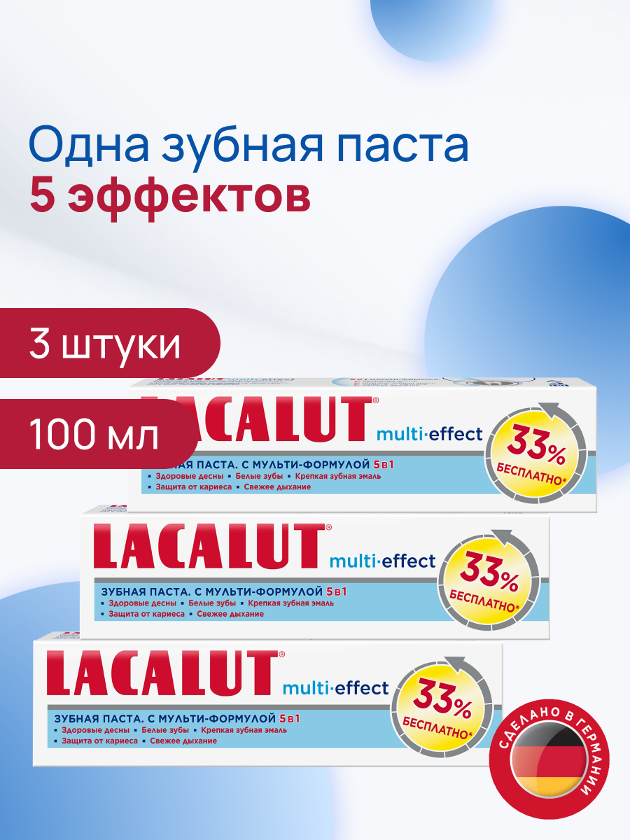 Зубная паста Lacalut "Multi-Effect", антибактериальный эффект, мятный вкус, 100 мл, спайка из 3 штук