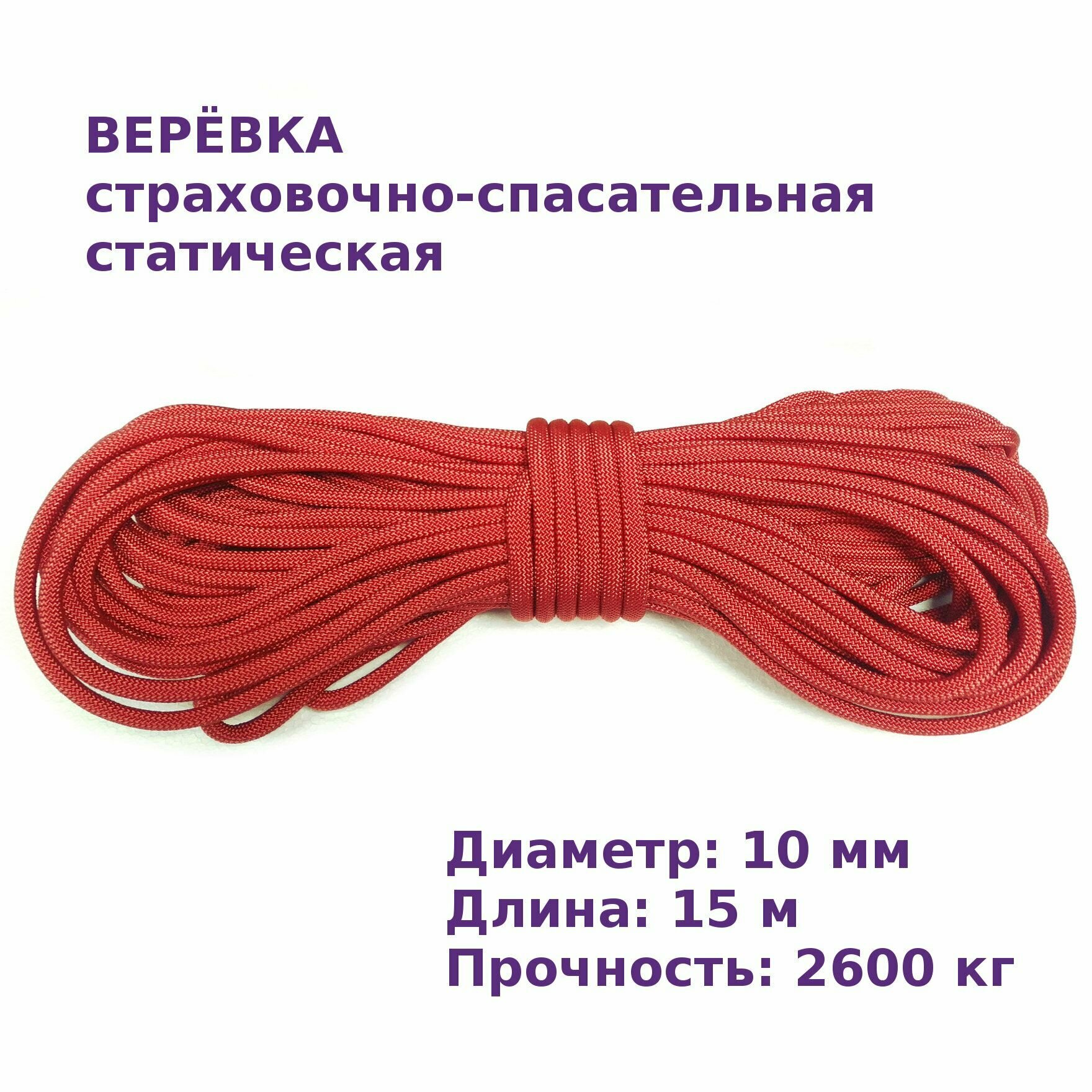 Веревка альпинистская ВСС 10 мм Альпекс 15 м.--0611