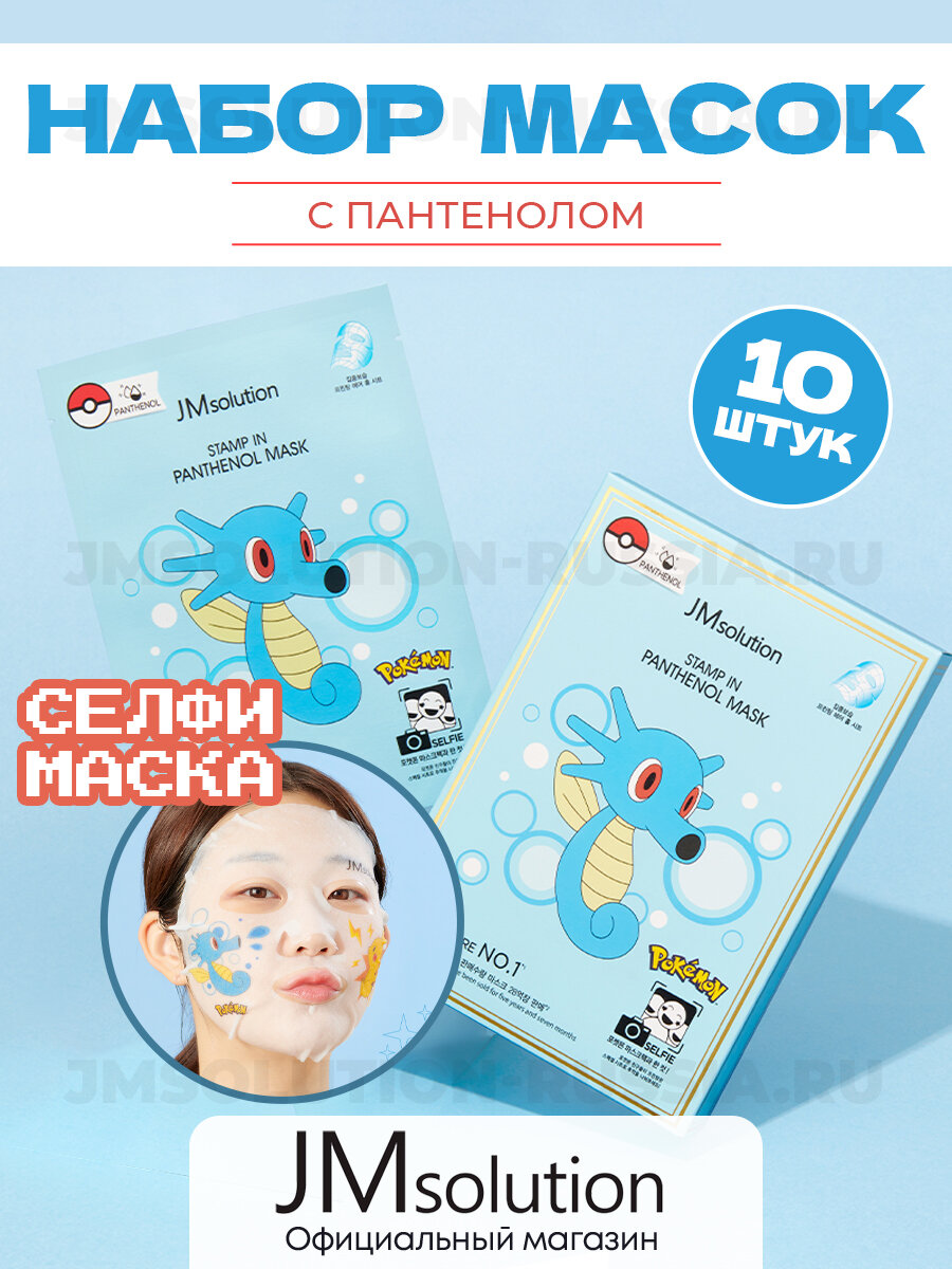 JMsolution набор тканевых масок для лица для интенсивного увлажнения с пантенолом Stamp In Panthenol Mask, 10 шт