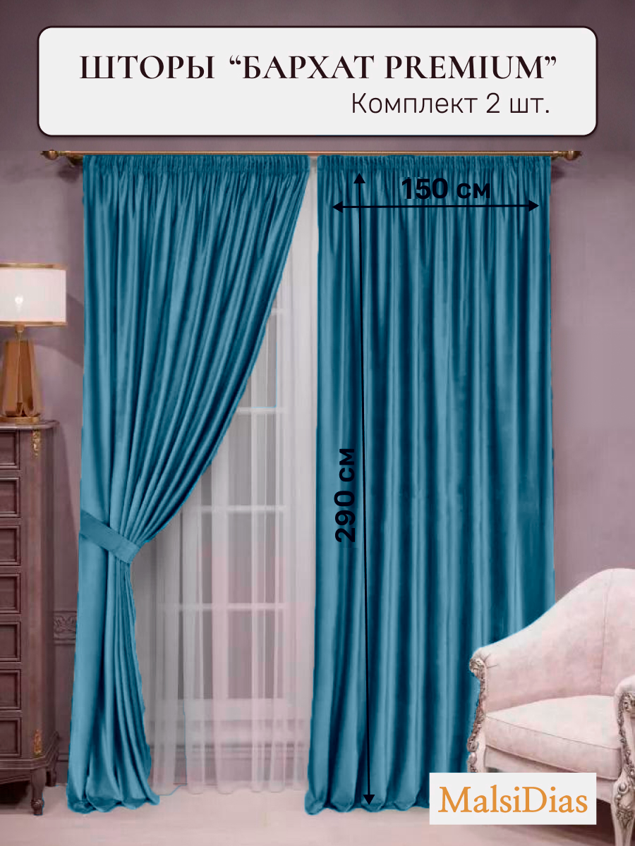 Шторы в гостиную бархат MalsiDias 290x150, голубые. Комплект из 2 шт по 150 см. Шторы для комнаты, спальни, кухни.