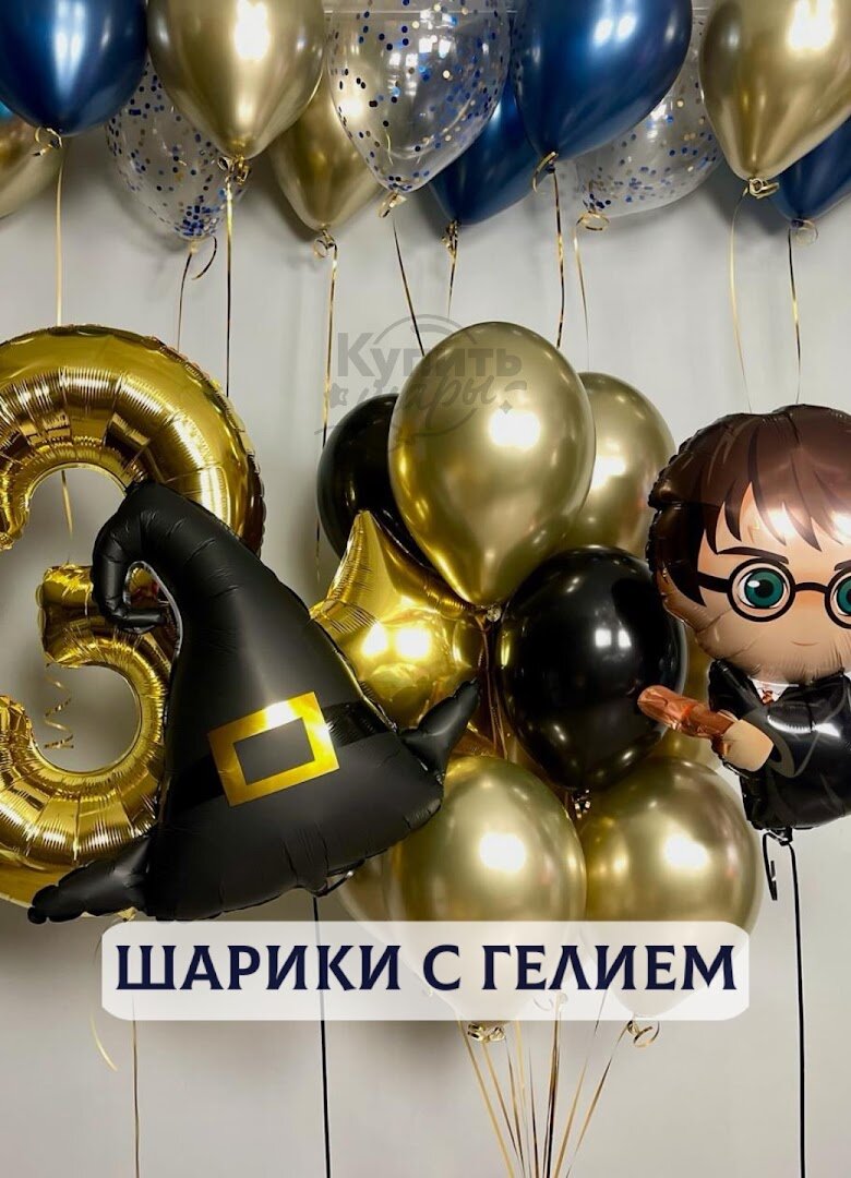 Воздушные шары с гелием, шарики воздушные "Гарри Поттер" №2693