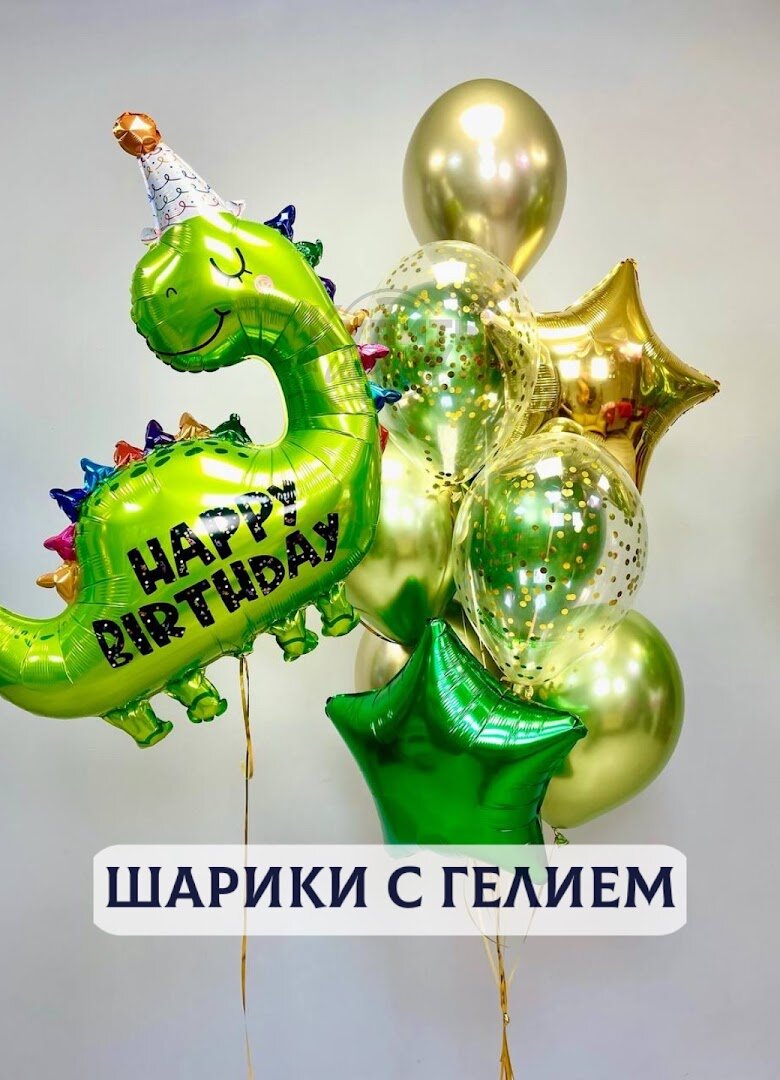 Воздушные шары с гелием, шарики воздушные "Динозавры" №2113