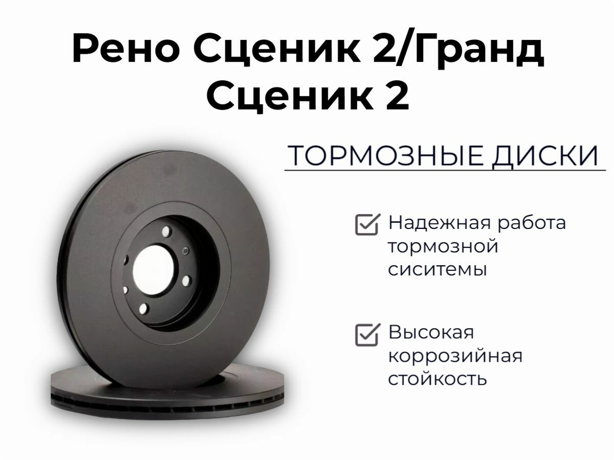 Диск тормозной передний для Рено Сценик 2, Гранд Сценик 2, 1.6/2.0/1.5D/1.9D 2003-2009 г. в.