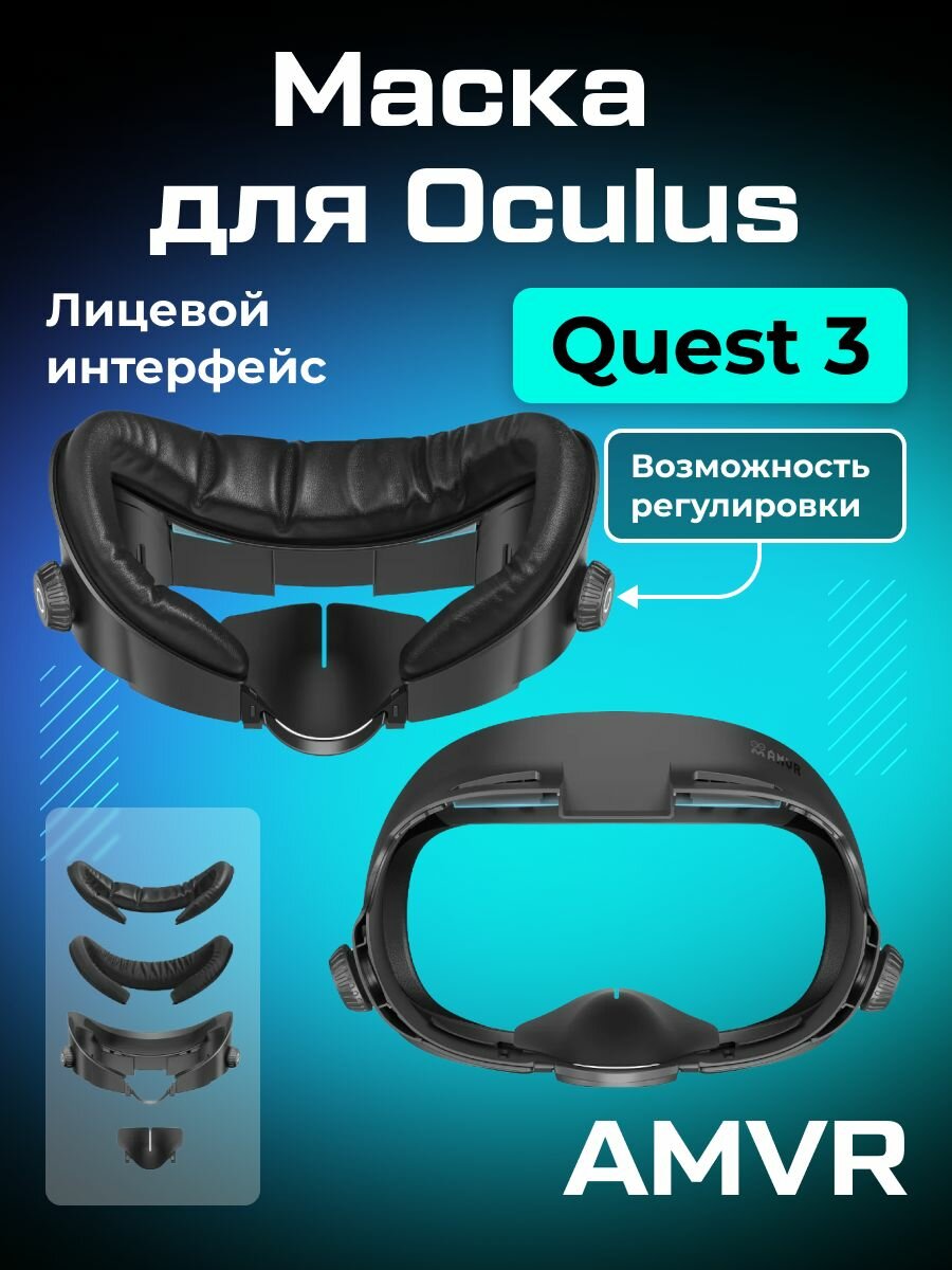 Лицевой интерфейс / маска AMVR для Oculus Quest 3 обновленная версия с регулировкой (FC3)