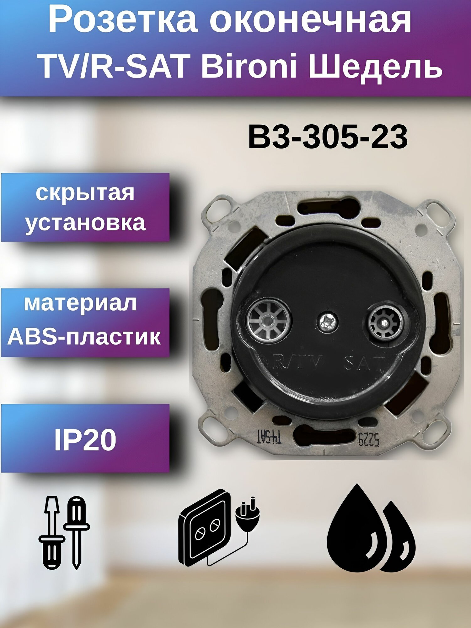 Розетка R/TV-SAT BIRONI Шедель B3-305-23, черный, скрытая установка