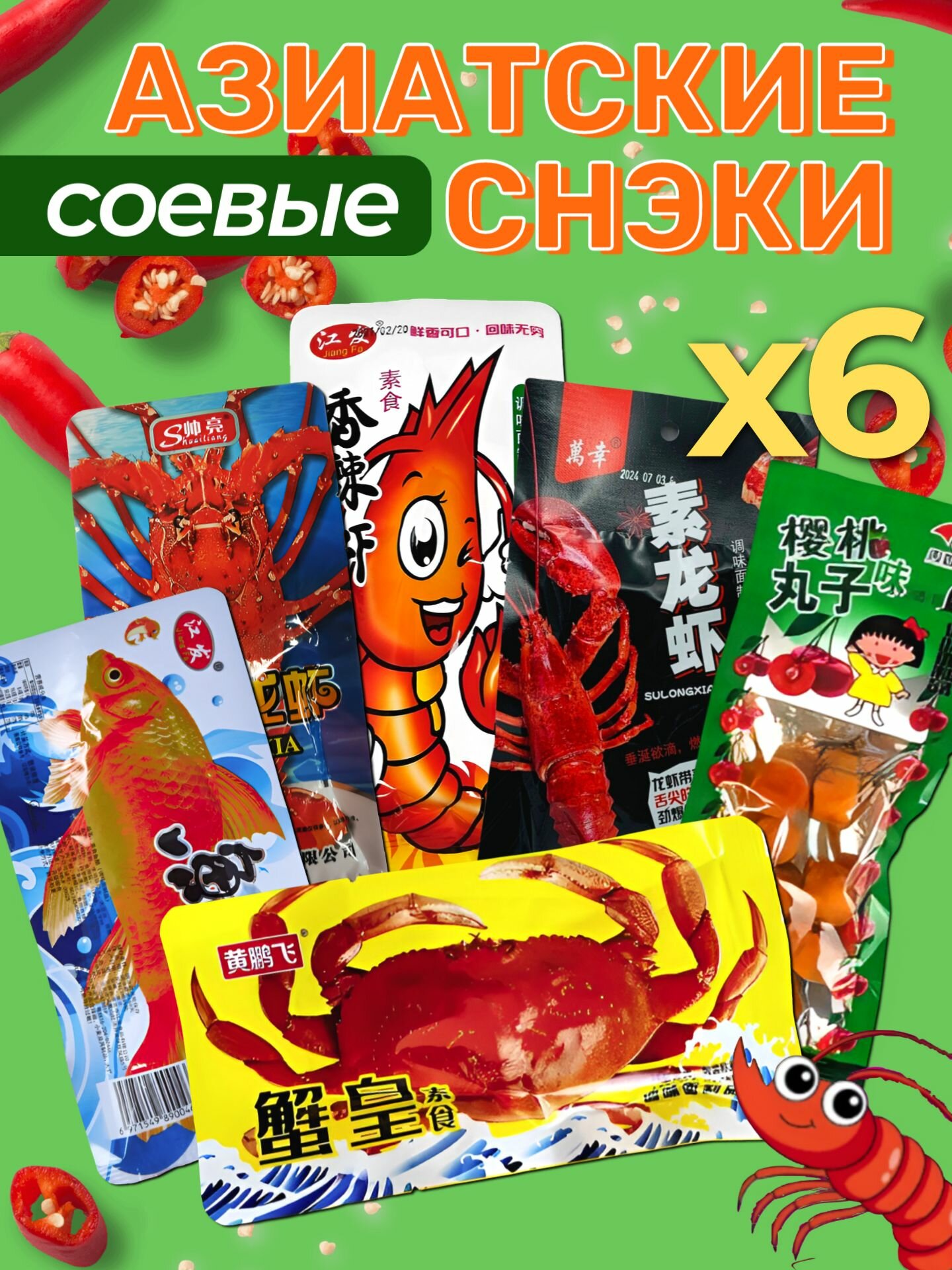 Китайский снек Соевое Мясо Микс набор 6шт