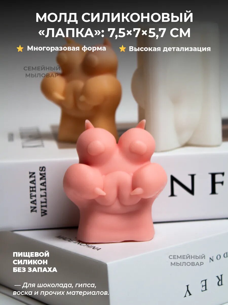 Силиконовый молд для свечей и мыла / Лапа