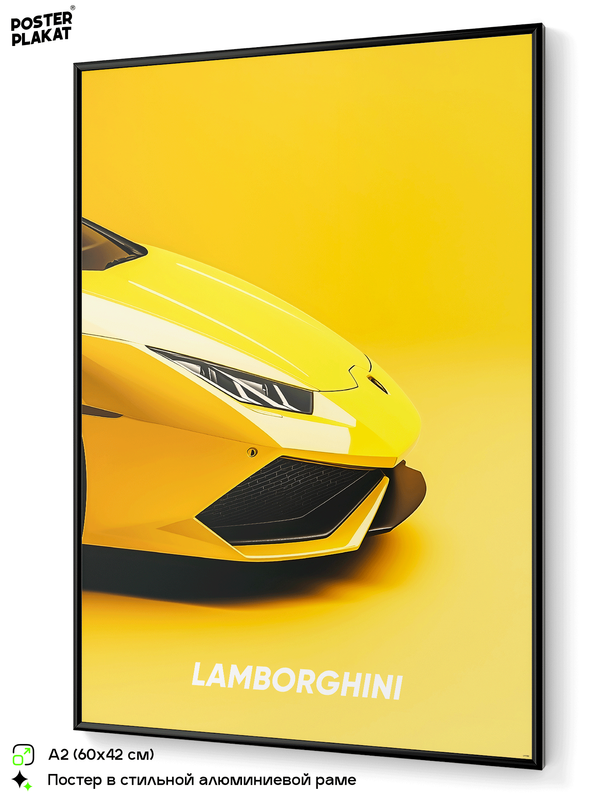 Постер на стену с машинами, Lamborghini, авто Ламборджини, для интерьера, в раме, А2 (60 х 42 см), Постер Плакат