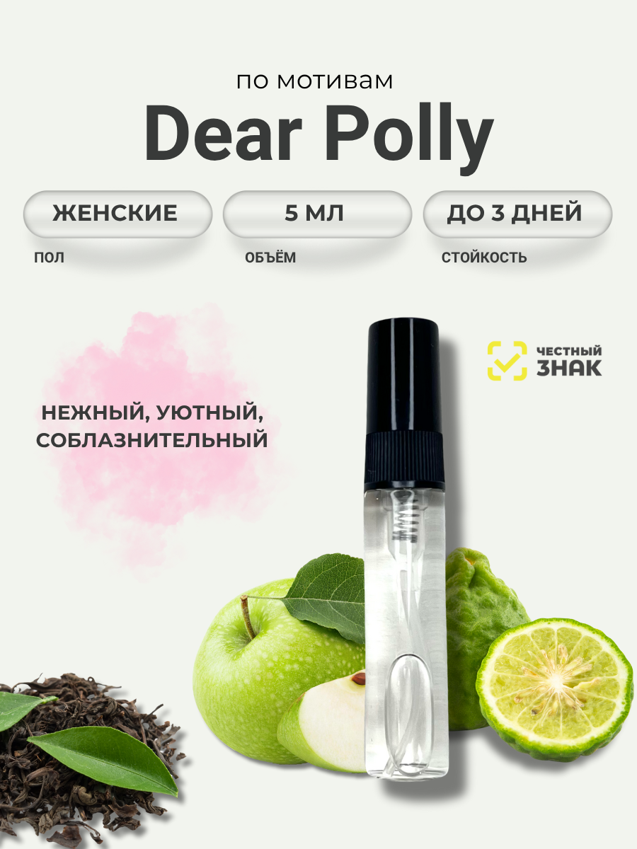 Духи Dear Polly A-88 от Aromat Perfume, фужерные, женские, 5 мл