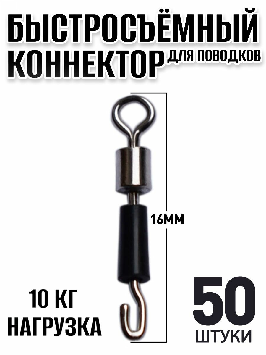 Быстроразъемные соединения для рыболовной лески 50шт