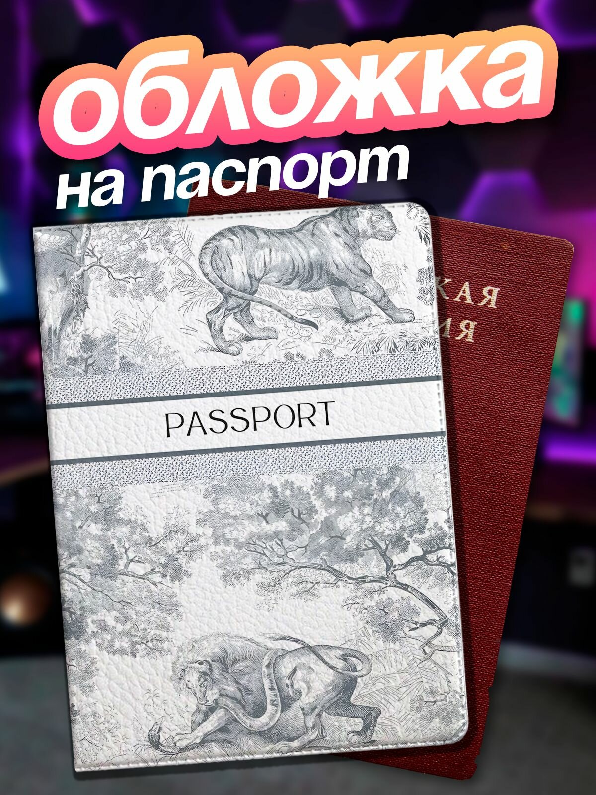 Обложка для паспорта