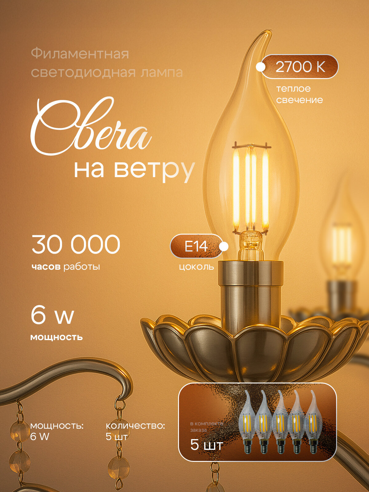 Свеча на ветру, 5шт. Филаментная лампочка теплого свечения 2700К мощностью 6Ватт