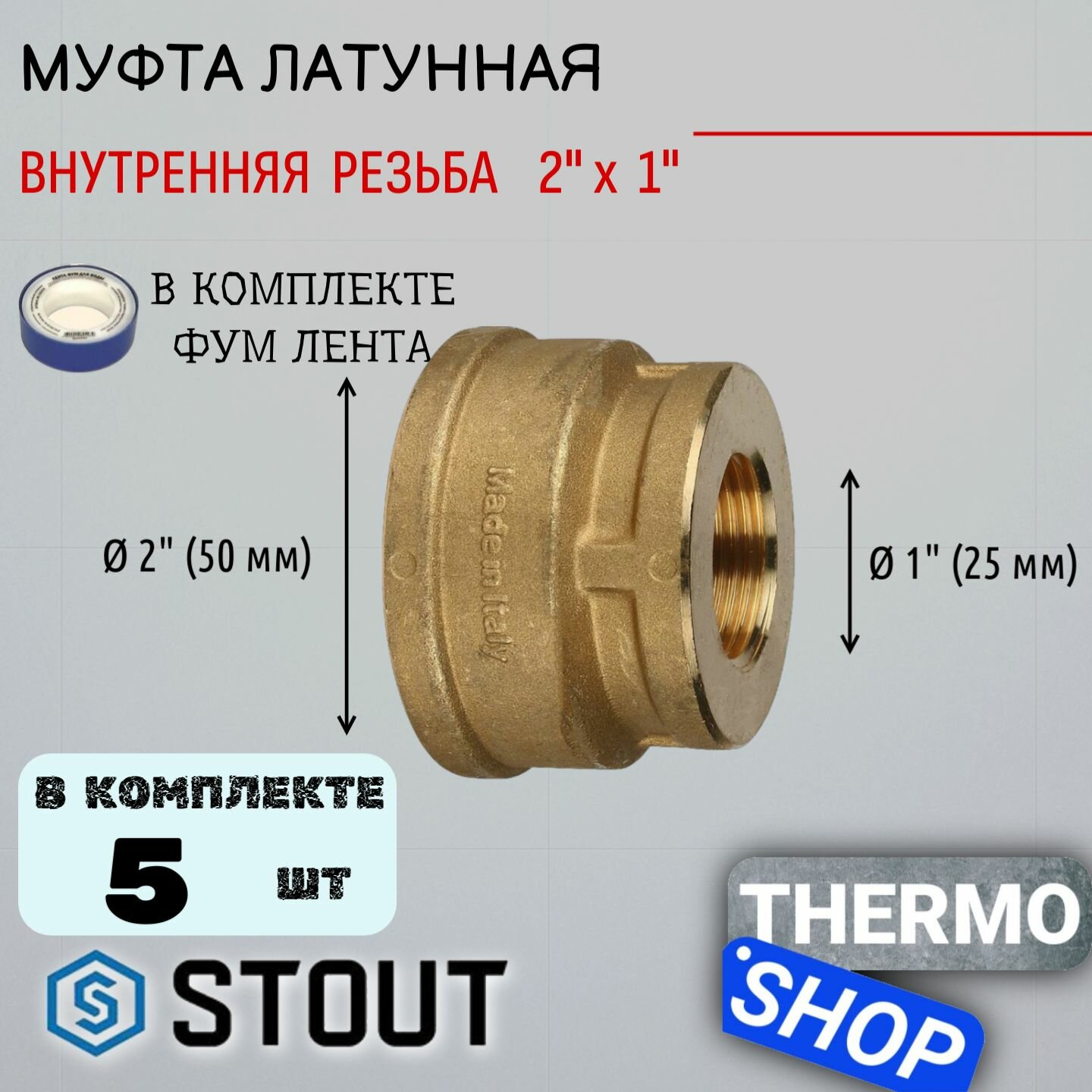 Муфта ВВ латунная 2"х 1" 5 шт сантехническая для труб ФУМ лента 10 м