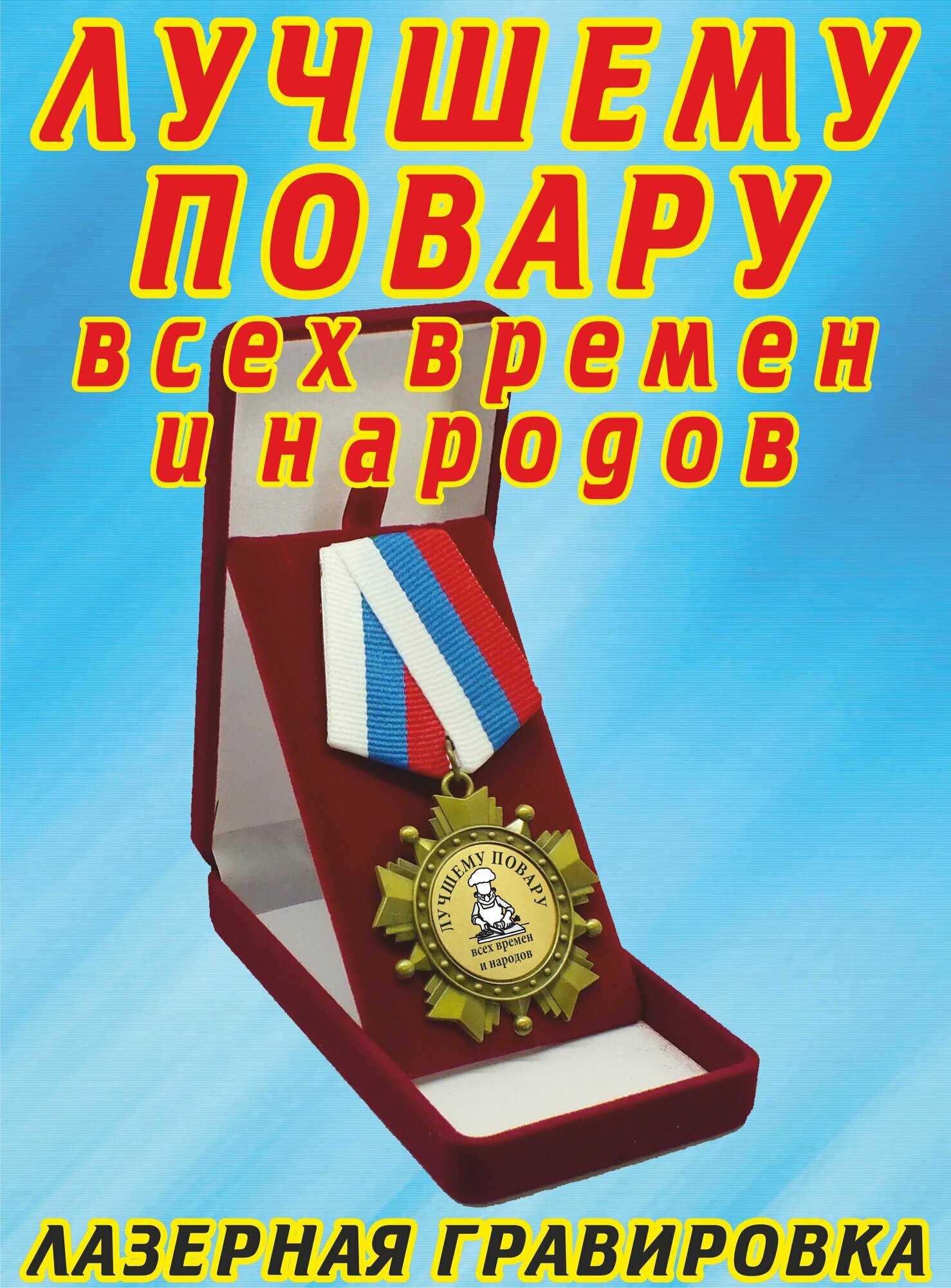 Медаль орден " Лучшему повару всех времён и народов ".