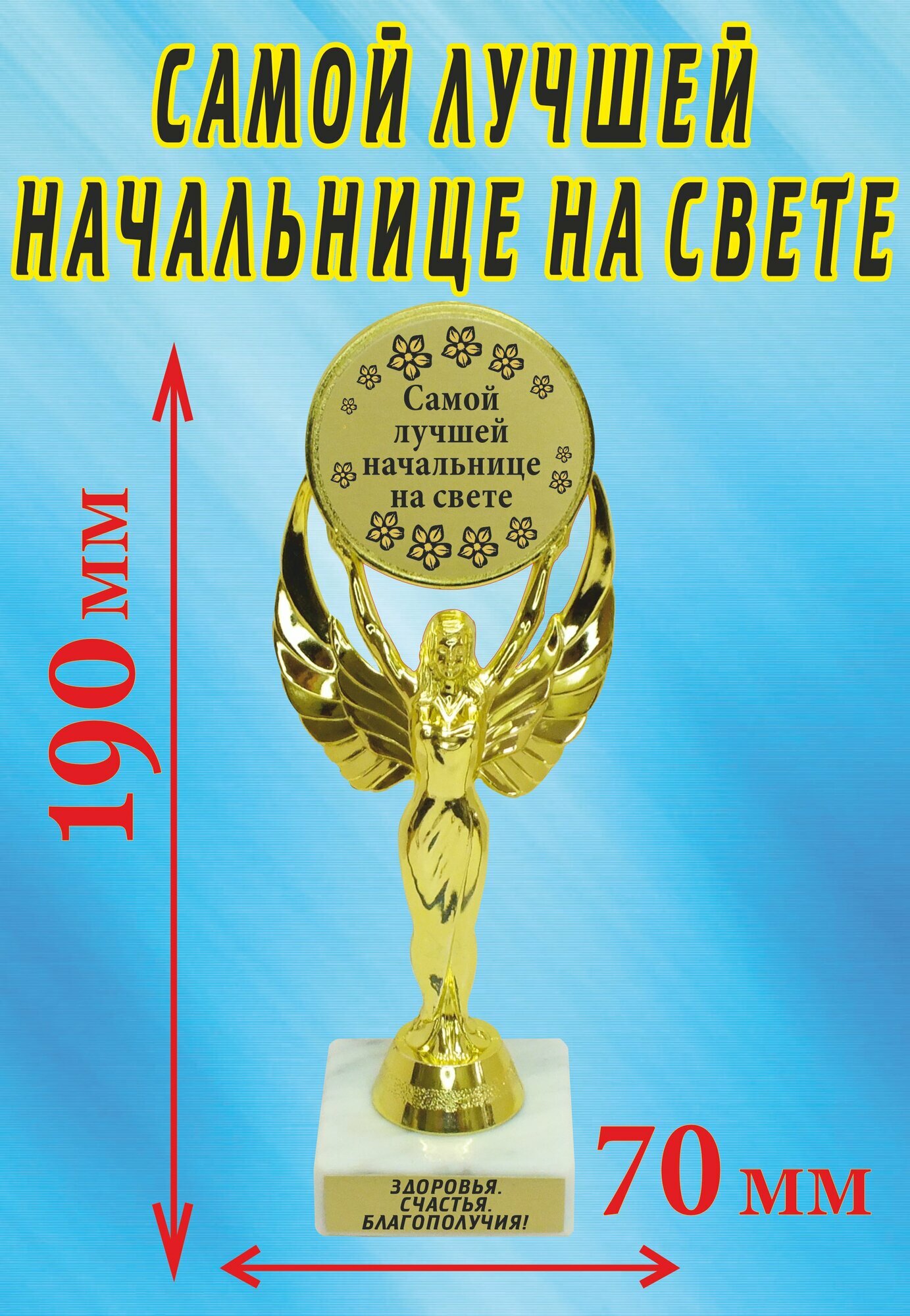 Кубок подарочный Ника " Самой лучшей начальнице на свете ".