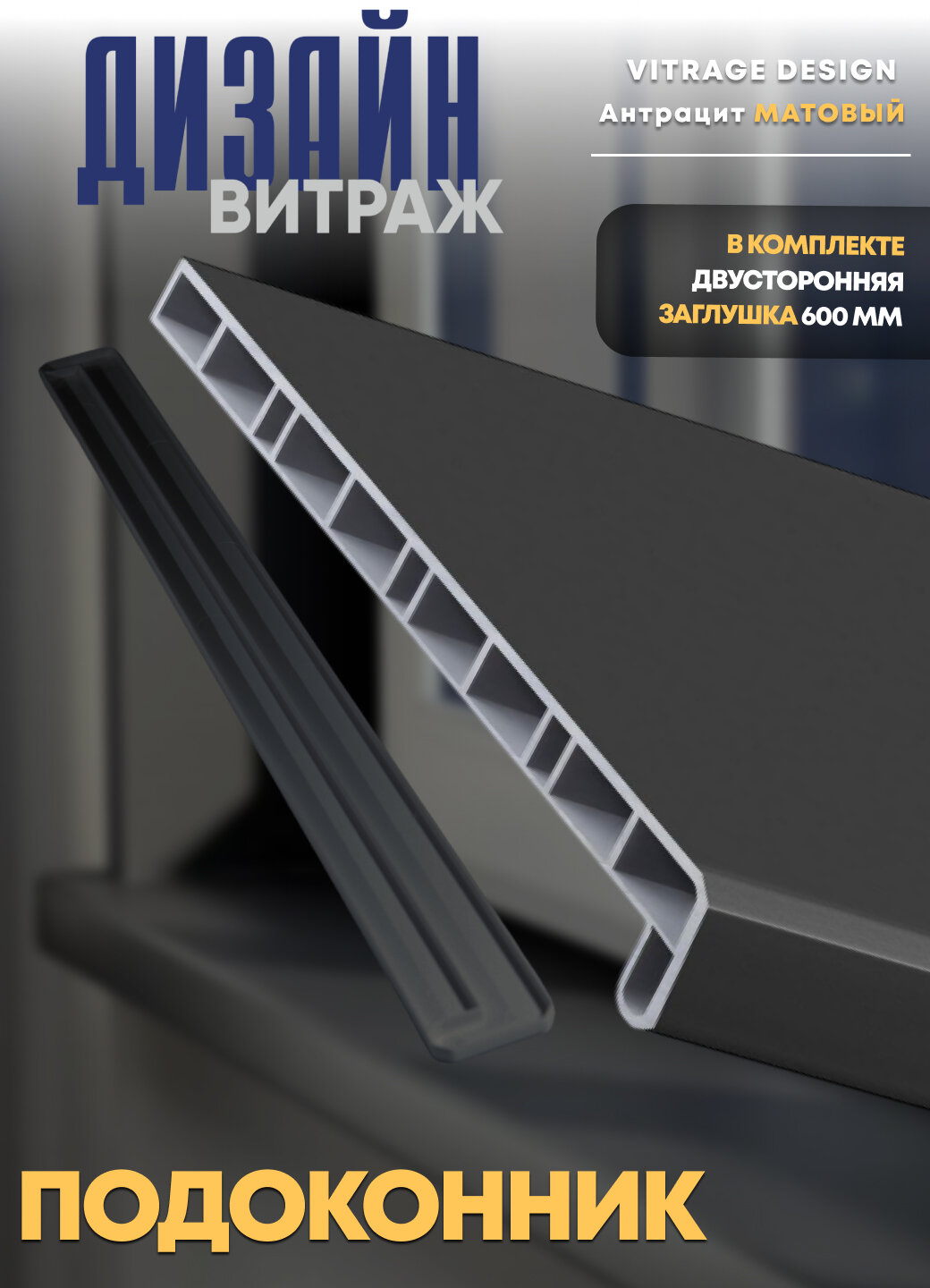 Подоконник Витраж Дизайн Антрацит, матовый, 15 x 100 см, с торцевой заглушкой