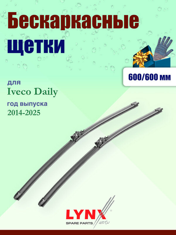 Дворники 600 600 мм для Iveco Daily 6 2014-2025 / щетки стеклоочистителя 600/600 бескаркасные Ивеко Дейли