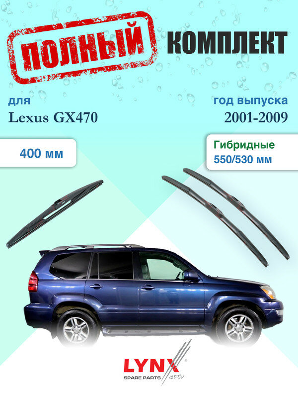 Щетки стеклоочистителя для Lexus GX470 1 J120 GX 2001-2009, щетки стеклоочистителя 550/530 мм гибридные передние и дворник 400мм задний / Дворники 550 530 Лексус ГХ
