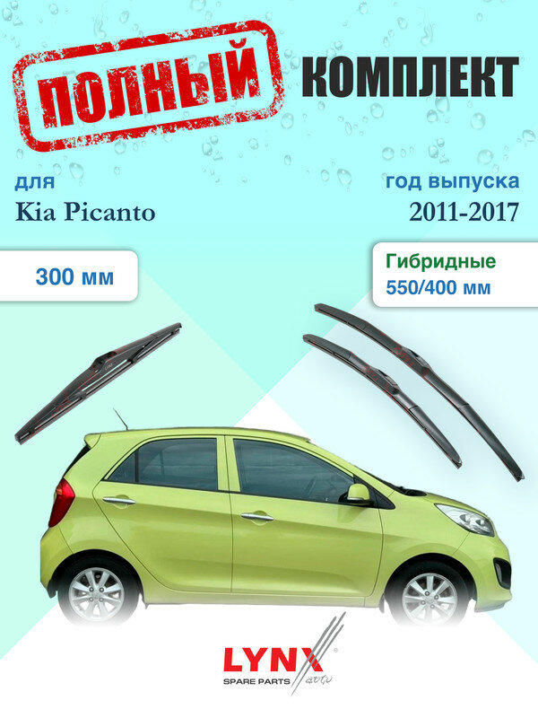 Щетки стеклоочистителя для Kia Picanto 2 TA 2011-2017, щетки стеклоочистителя 550/400 мм гибридные передние и дворник 300мм задний / Дворники 550 400 Киа Пиканто