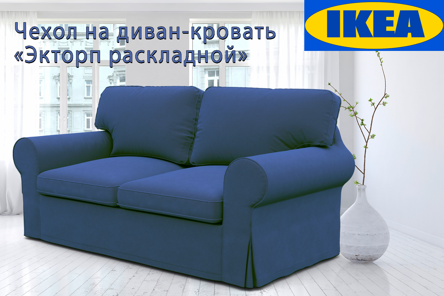 Чехол на двухместный диван "Экторп" Оттенок Синий Ткань Хлопок