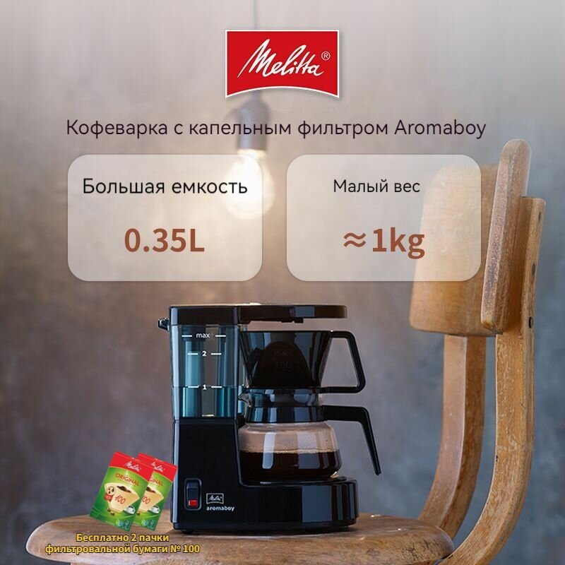 Кофеварка Melitta Aromaboy, капельная, автоотключение, ручное приготовление капучино, шоколадная