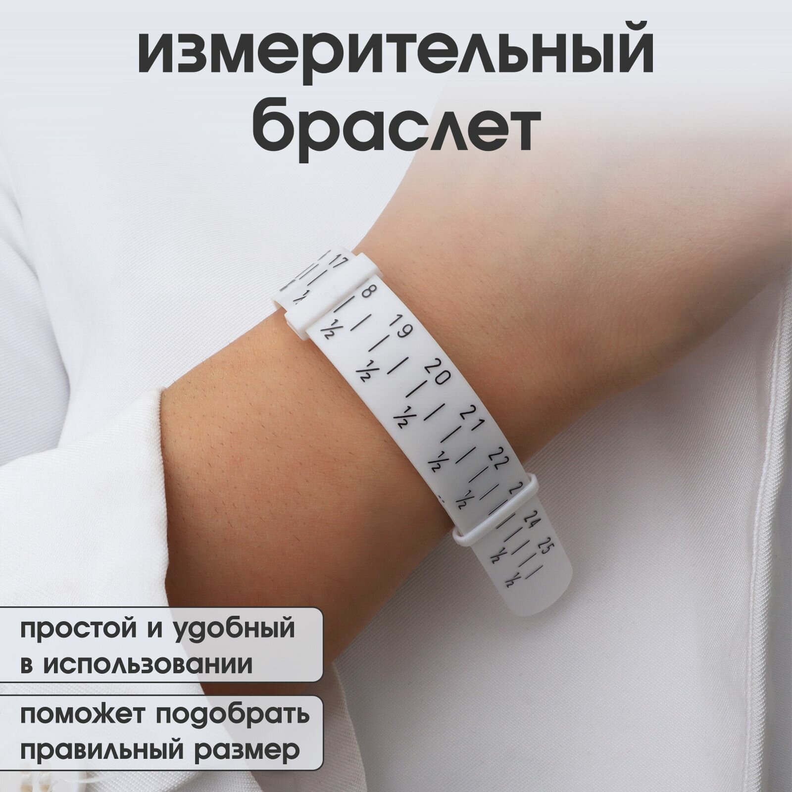 Прибор для измерения размера браслета "Измерительный браслет"